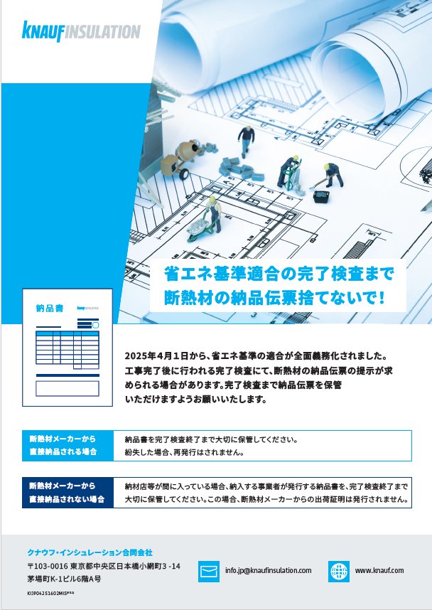 納品伝票保管のお願い | Knauf.com Japan